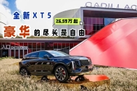 26.59万买到的自由！凯迪拉克全新XT5上市 豪华大满配！_腾讯新闻