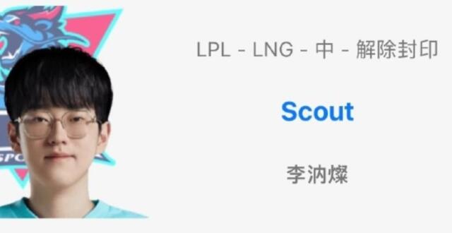 大反转？OBGG显示Scout状态为“解除封印”_腾讯新闻
