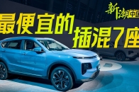 中型SUV、1.5T插混、7座布局、只卖12.98W起?_腾讯新闻