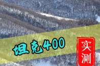 坦克400hi4t雪天穿越老掌沟，登顶好汉坡_腾讯新闻