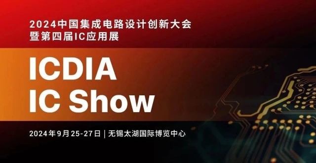 倒计时1天！ICDIA-IC Show 2024与您相约无锡_腾讯新闻