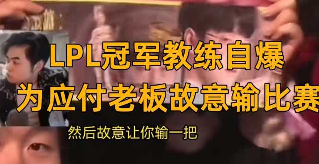 LPL冠军教练自爆“假赛”！S11为了应付老板：世界赛故意输了一局_腾讯新闻