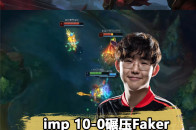 imp罕见撞车Faker！开局直接叫嚣：能不能送我分？_腾讯新闻
