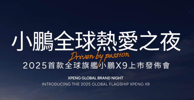 2025款小鹏X9将于4月15日上市 预售价39.98万元起_腾讯新闻