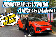 魔都中环内短途体验小鹏G6，一镜到底挑战城市NGP 0接管，能成吗？_腾讯新闻