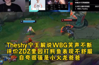 Theshy宁王解说WBG笑声不断，评价ZDZ选奎因打鳄鱼表现不舒服，自夸很强是小火龙的爸爸！_腾讯新闻