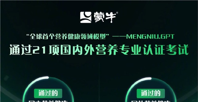 蒙牛发布 AI 模型 MENGNIU.GPT，宣称“通过营养健康认证考试”_腾讯新闻