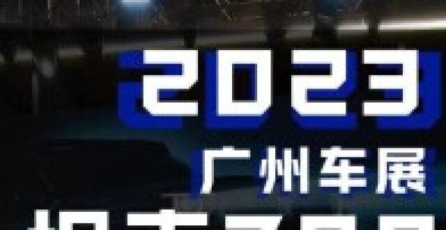 2023广州车展：坦克700Hi4-T限量发售_腾讯新闻
