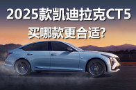 2025款凯迪拉克CT5上市,一口价21.59万起,买哪款更合适_腾讯新闻
