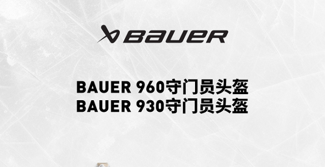 包尔BAUER 960 BAUER 930 守门员头盔上新_腾讯新闻