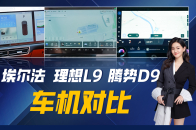 在理想L9面前，埃尔法车机有多低智化，腾势D9能否一战_腾讯新闻