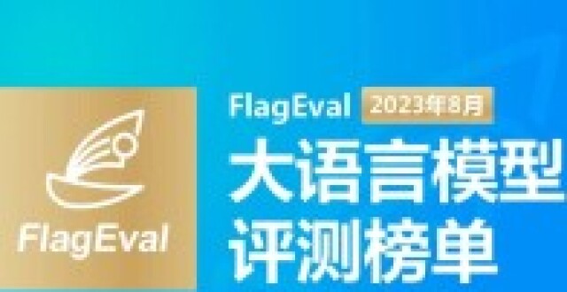 FlagEval 8月榜单：新增通义千问、Llama2等多个模型评测，新增基座模型代码生成能力评测_腾讯新闻
