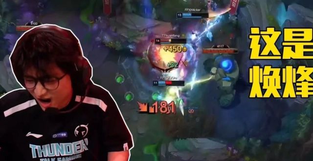 Huanfeng真的变了，闪现向前1v4狂飙，观众直呼陌生_腾讯新闻