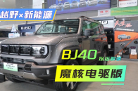 探店解读｜北京BJ40魔核电驱版，多重权益预售22.48万起_腾讯新闻