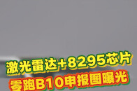 激光雷达+8295芯片！零跑B10申报图曝光，月销2万这下稳了_腾讯新闻