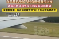 美联航UA889次航班，在首都机场起飞时右侧机翼闪火光，随后在跑道尽头停下后采取应急措施……_腾讯新闻