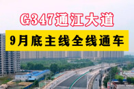 G347通江大道9月底主线全线通车_腾讯新闻