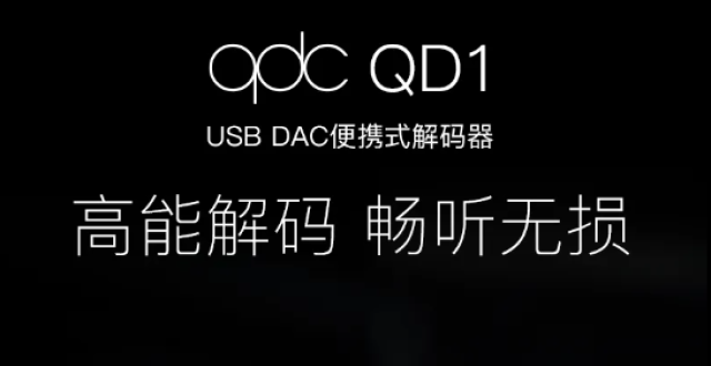 994 元，qdc 首款“小尾巴”QD1 USB DAC 便携式解码器上市_腾讯新闻