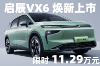 携“无忧绿”新配色，限时11.29万起，全新启辰VX6大平层上市_腾讯新闻