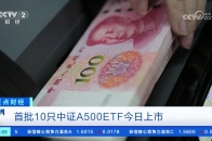 首批10只中证A500ETF今日上市_腾讯新闻