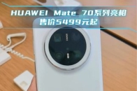 HUAWEI Mate 70系列亮相云南，售价5499元起，该系列在美学设计、影像体验、通信技术等多个维度全面升级_腾讯新闻