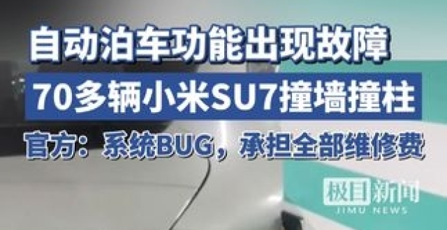 70多辆小米SU7自动泊车出故障，这功能成熟吗？改完BUG能继续放心用吗？_腾讯新闻