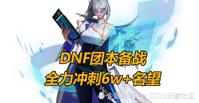 DNF团本备战，全力冲刺6w+名望_腾讯新闻