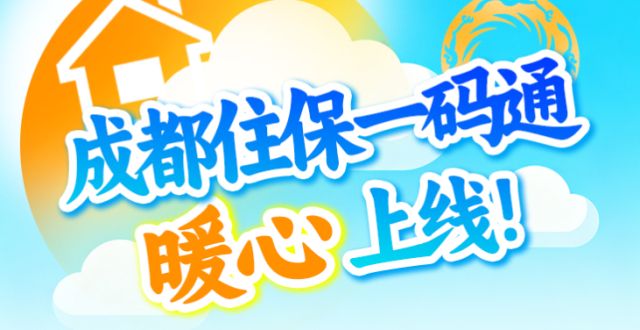 成都推出“住保一码通”！扫码便可得知自己是否符合住房保障资格_腾讯新闻