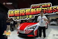 小米SU7平替？ 2024广州车展体验极狐新阿尔法S5_腾讯新闻