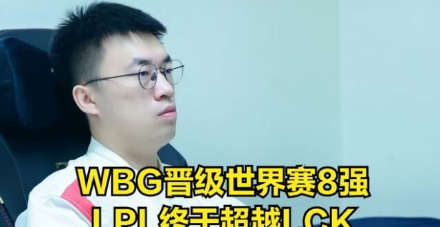 时隔四年LCK再现耻辱记录，LCK吐槽赛制不公平：WBG凭什么进8强？_腾讯新闻