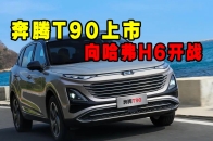 奔腾T90上市，10万起向哈弗H6开战！二选一你的答案会是？_腾讯新闻