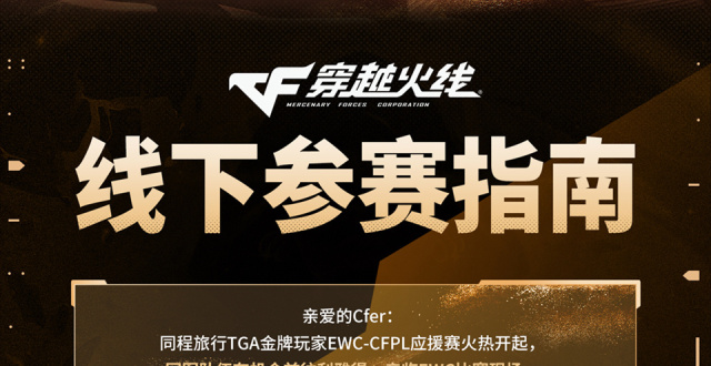 直通沙特看CF比赛啦！EWC-CFPL应援赛报名火热开启，赢取电竞世界杯现场套票 | 穿越火线赛事_腾讯新闻