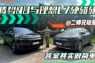 30万级买插混中大型SUV，腾势N8与理想L7硬碰硬，答案其实很简单_腾讯新闻