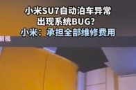 小米SU7自动泊车异常，出现系统BUG？小米：承担全部维修费用_腾讯新闻