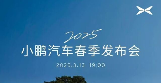 2025款小鹏G6/G9将于3月13日上市 配置全面升级_腾讯新闻