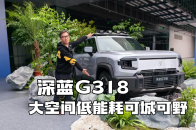 能爬60%坡、1L油发3.6度电的深蓝G318，30万方盒子SUV新神车？_腾讯新闻
