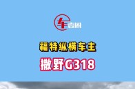 福特纵横车主撒野G318_腾讯新闻