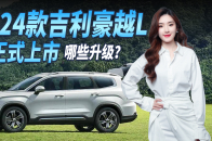 2024款吉利豪越L上市，配置大提升/标配2.0TD+7DCT，12.79万元起_腾讯新闻