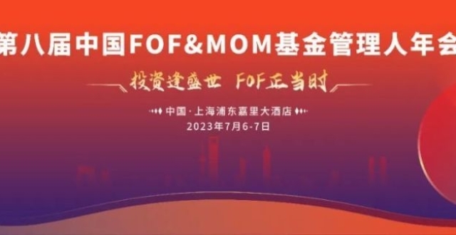 亮点抢先看！第八届中国FOF＆MOM基金管理人年会倒计时2天！_腾讯新闻
