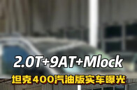 怎么那么帅！搭2.0T+9AT，坦克400汽油版实车曝光_腾讯新闻