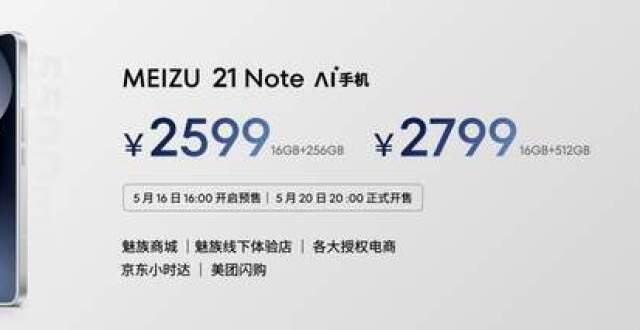 全新 Flyme AIOS 发布，魅族21 Note全系16GB内存，2599元起_腾讯新闻