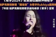 歌手官宣首位国际冲榜歌手：哈萨克斯坦新晋“国宝级”女歌手Rukhiya露西娅_腾讯新闻