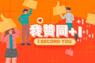 I second you！这是我排在你后面的意思？_腾讯新闻