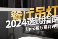 餐厅吊灯选购指南，魅族lipro护眼餐厅吊灯E系列评测_腾讯新闻