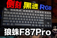 199带侧刻的键盘到底有多强？狼蛛F87Pro_腾讯新闻