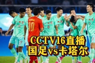 CCTV16直播！中国vs卡塔尔，国足亚运队几大不利因素或遭淘汰_腾讯新闻