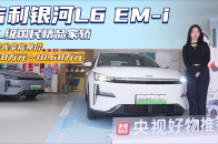 10万级紧凑插混车型 限时售7.98万起 吉利银河L6 EM-i值得入手吗？_腾讯新闻