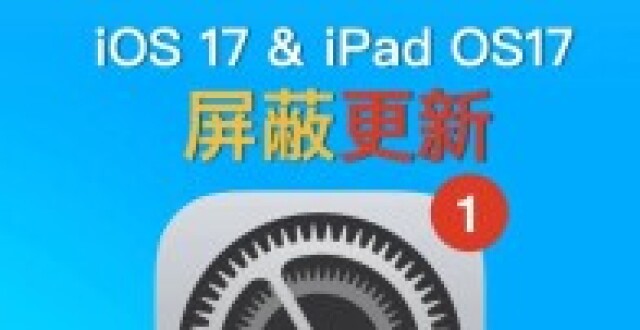 保姆级教程丨iOS 17 / iPad OS 17屏蔽更新方法，彻底关掉小红点！_腾讯新闻