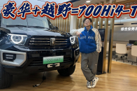 70万买不起，50万可还行？探店700Hi4-T表现如何_腾讯新闻