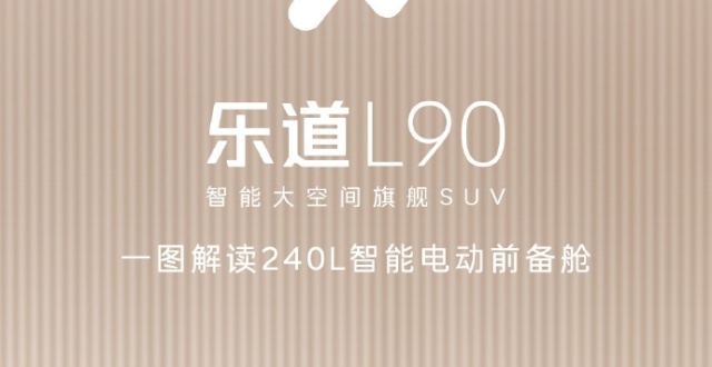 蔚来乐道L90动力电池与续航信息曝光，CLTC工况续航最高570公里_腾讯新闻